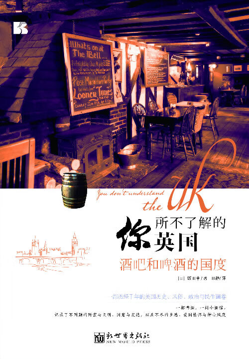 你所不了解的英国:酒吧和啤酒的国度 饭田草, 田静【书】