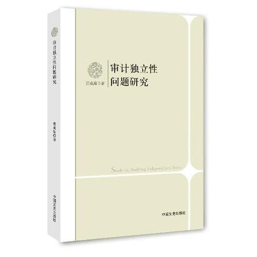 审计独立性问题研究