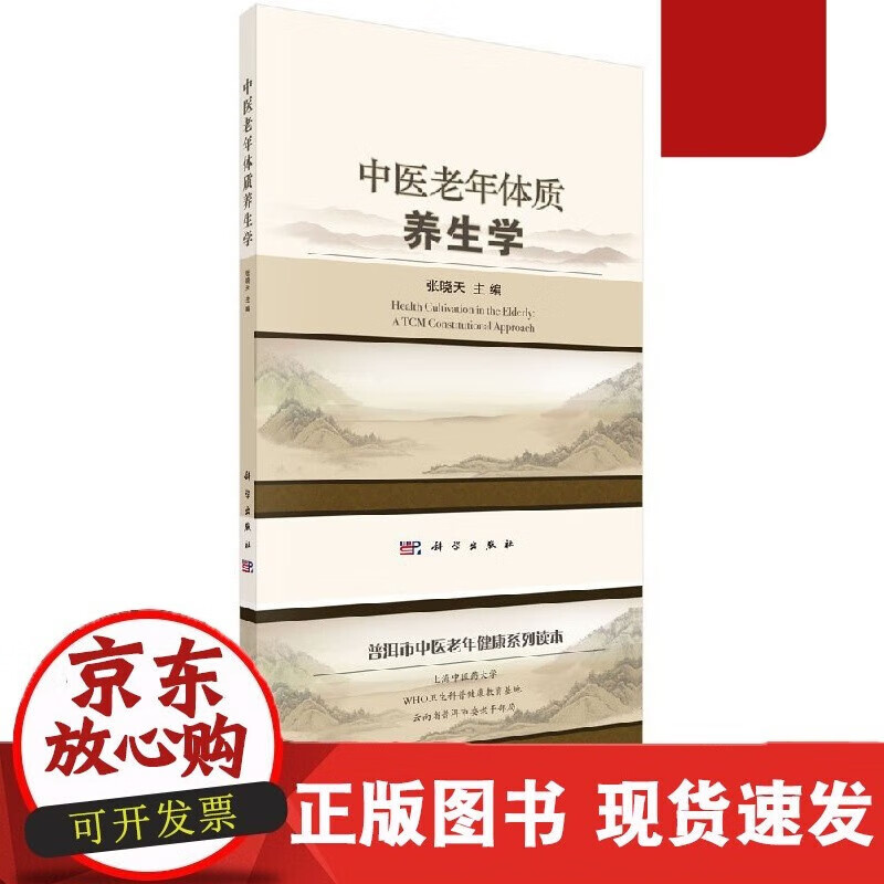 速发 中医老年体质养生学张晓天