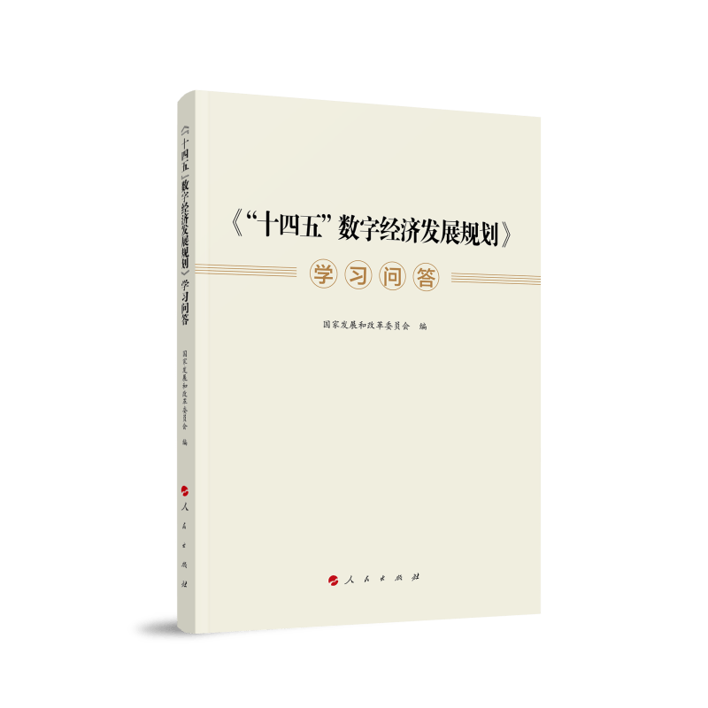 《“十四五”数字经济发展规划》学习问答