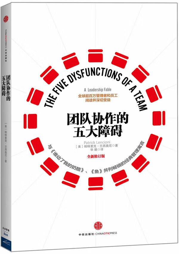 团队协作的五大障碍全新