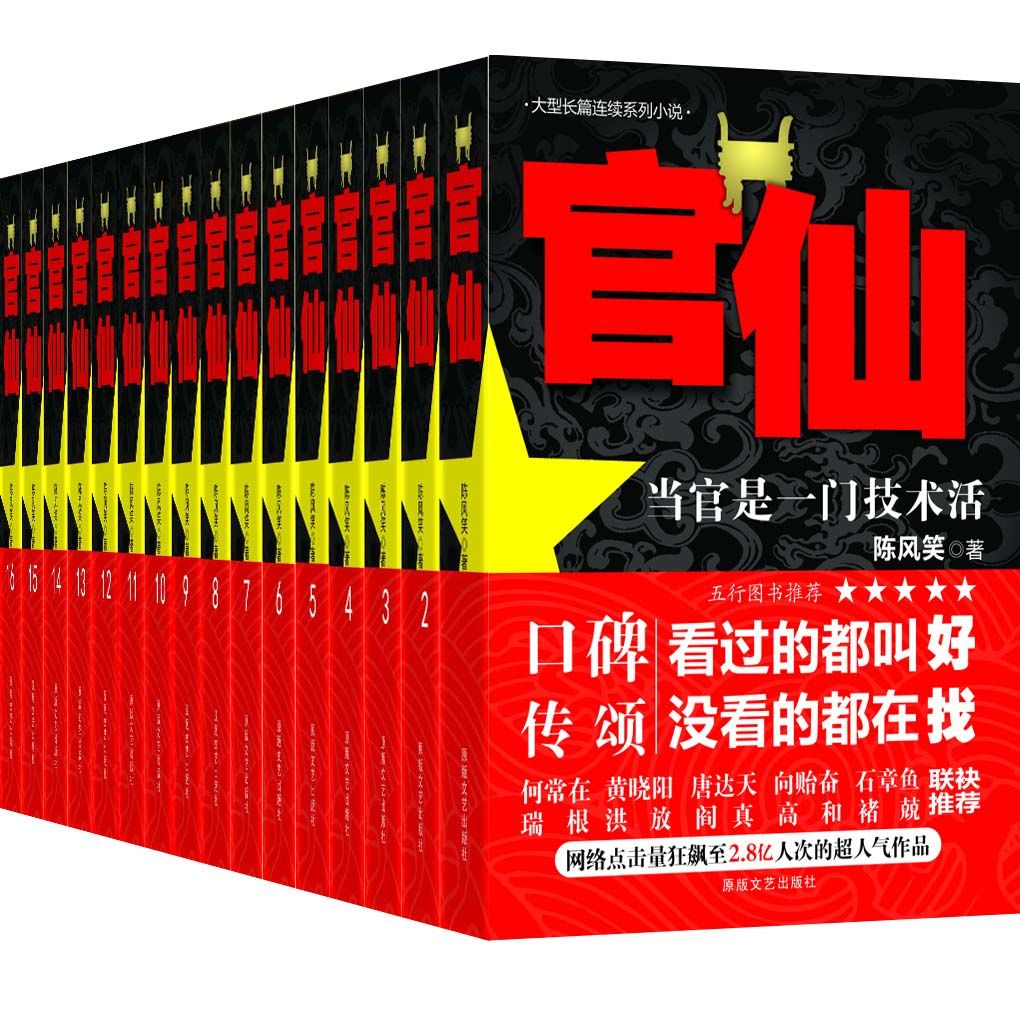 原文《官仙》陈风笑 官场小说 全集全套共36册 完结无删减 1-4册