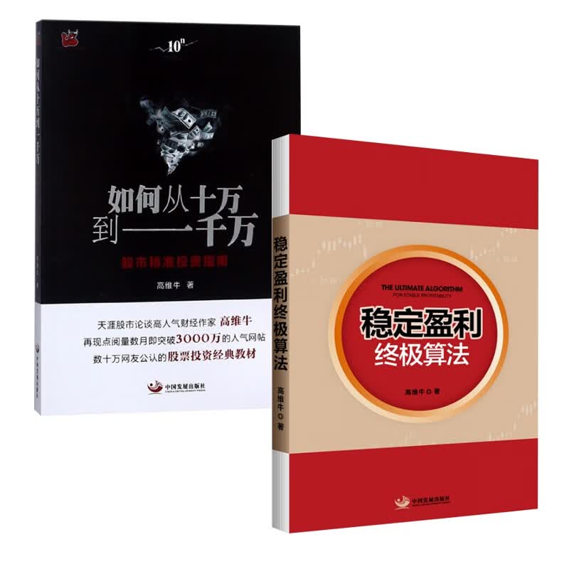如何从十万到一千万+稳定盈利终极算法 2册