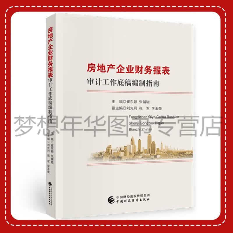 房地产企业财务报表审计工作底稿编制指南 崔东颖，张辅辙 9787522301495 中国财政经济出版社