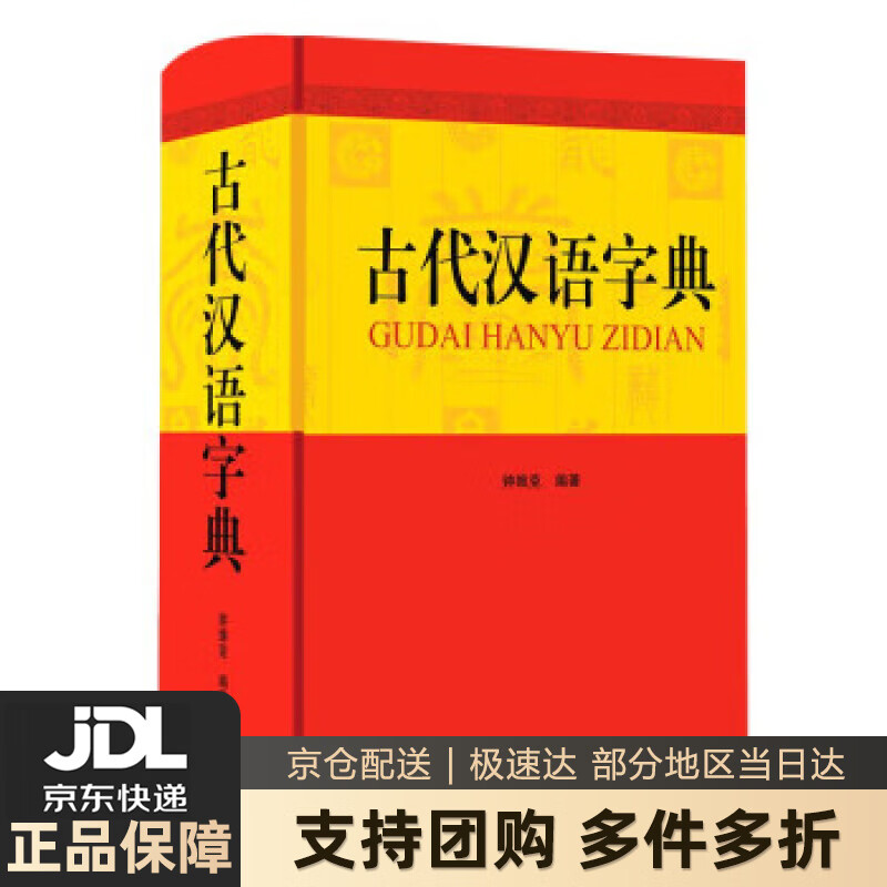 【 送货上门】古代汉语字典