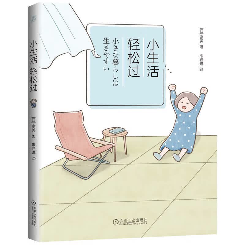小生活 轻松过 富美 漫画断舍离 极简主义 极简生活 有效减少物品 断舍离整理书 机械工业出版社