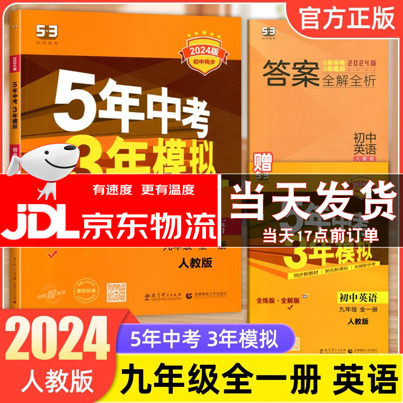 【科目自选】2024版五年中考三年模拟九年级上册语文数学英语物理化学道德与法治历史 53五三九年级上 英语全一册人教版