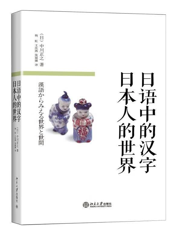 日语中的汉字 日本人的世界 (日)中川正之,杨虹 北京大学出版社 9787301242919