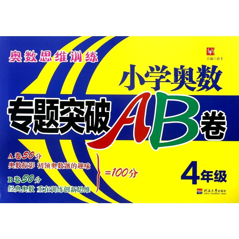小学奥数专题突破AB卷(4年级) 总主编:徐丰 书籍
