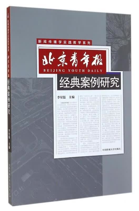 北京青年报经典案例研究 李星儒 中国传媒大学出版社 9787565710162
