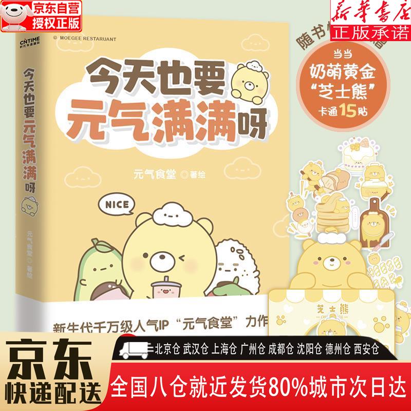 【全新】今天也要元气满满呀（新生代千万级人气国漫IP“元气食堂”作品）普通版 定制版 随