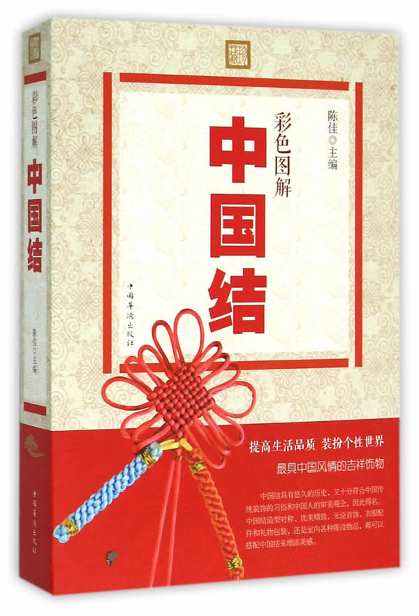 彩色图解中国结 艺术 陈佳主编 中国华侨出版社 9787511349149