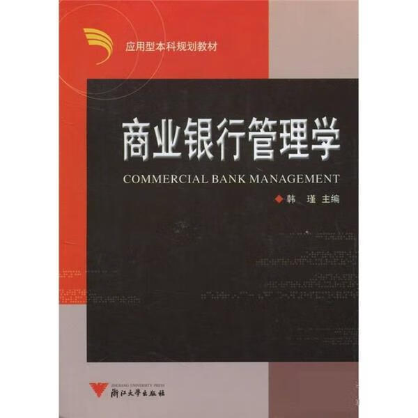 商业银行管理学 韩瑾