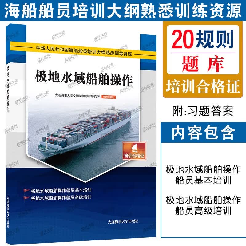 极地水域船舶操作(附答案) 基本T13 高级T14 海船船员培训大纲熟悉训练资源 大连海事大学出版社