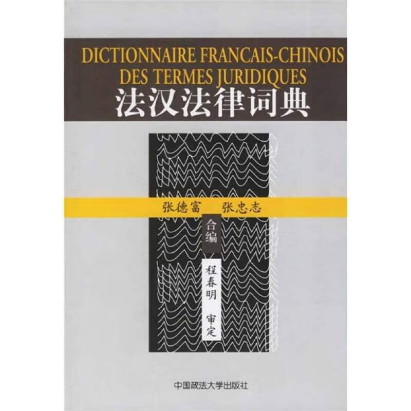 法汉法律词典【好书】