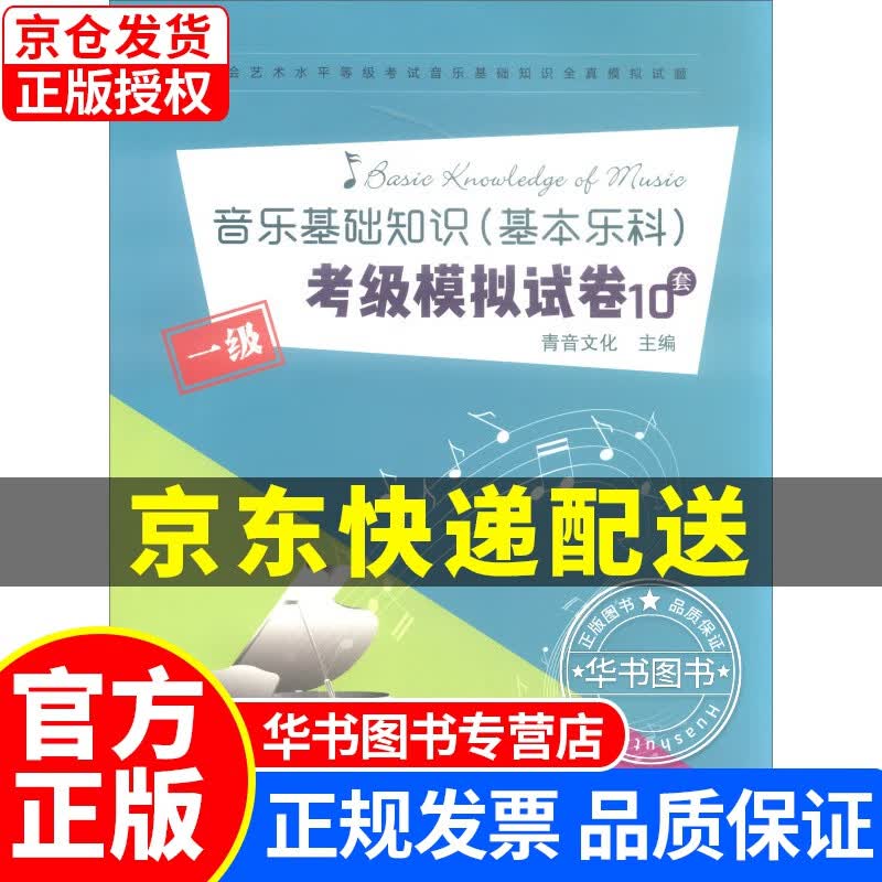 音乐基础知识（基本乐科）考级模拟试卷一级
