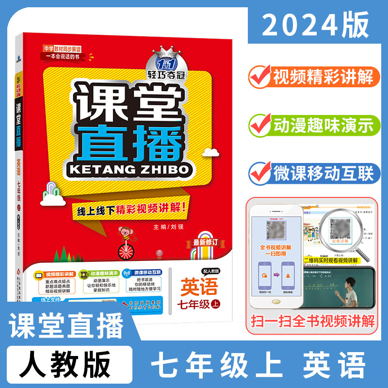 【科目自选】2024新版课堂直播七7年级语文数学英语生物历史地理道德与法治上下册人教RJ版 北师大BSD版 初一同步教材视频讲解 上册：英语（人教）