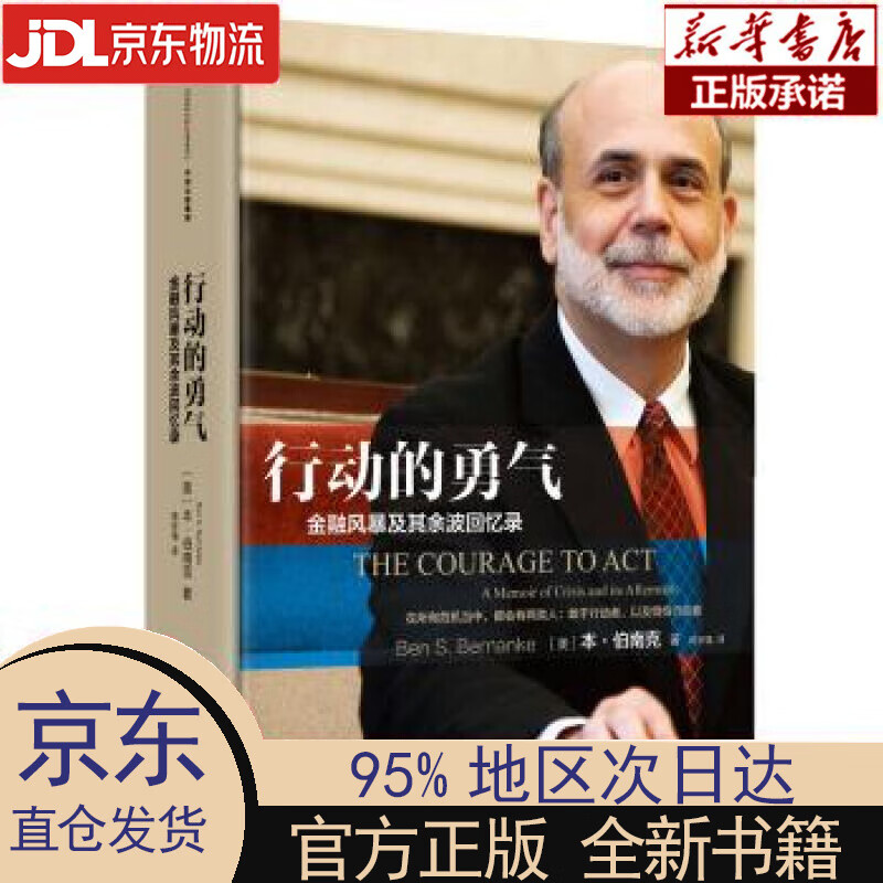 行动的勇气 金融危机及其余波回忆录 本·伯南克作品 中信出版社 [美]本·伯南克 中信