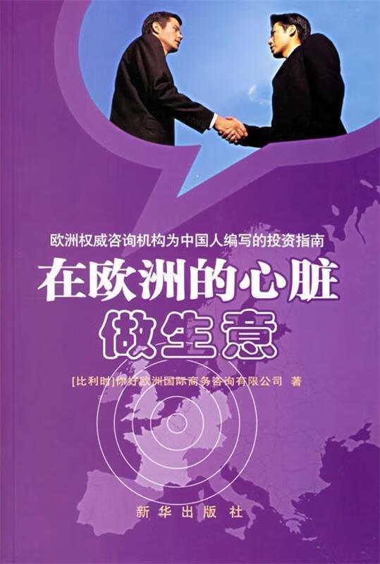 在欧洲的心脏做生意 (比利时)你好欧洲国际商务咨询有限公司