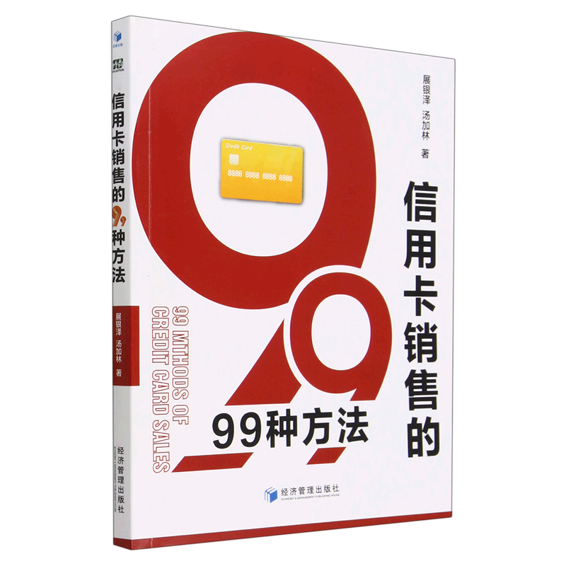 信用卡销售的99种方法 展银泽 经济管理出版社