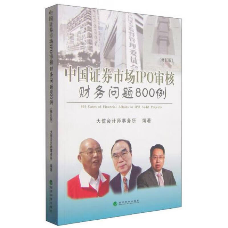 中国证券市场IPO审核财务问题800例(修订版)