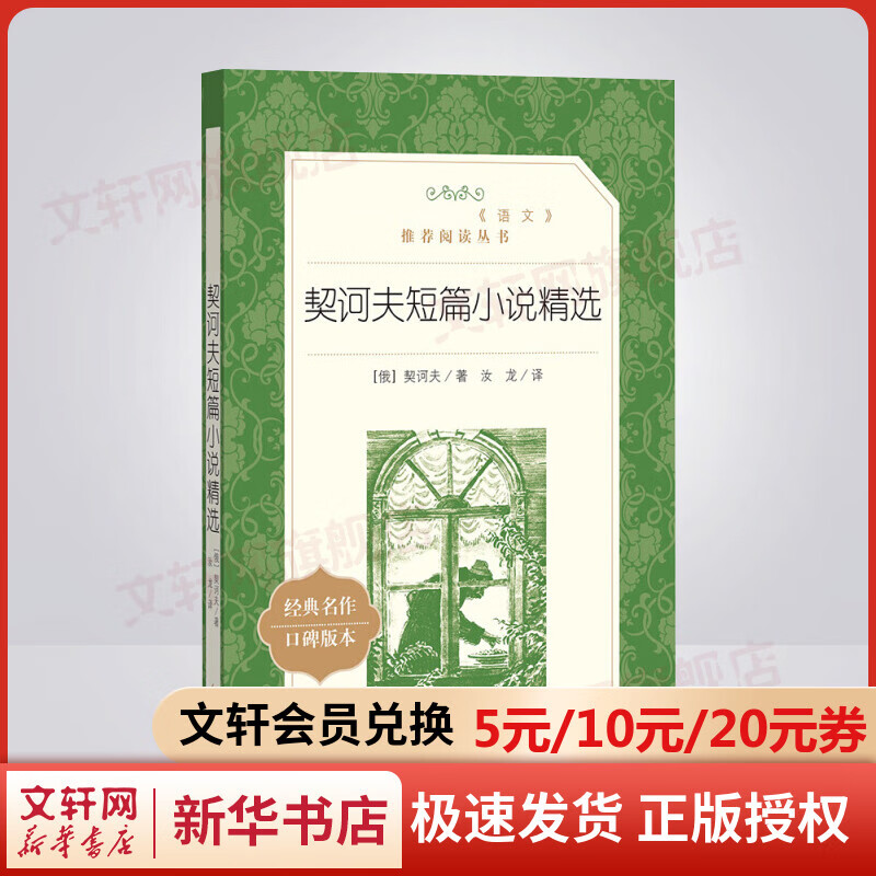 契科夫契诃夫短篇小说精选 九年级下册初中生读物初三课外阅读书籍书目 人民文学出版社