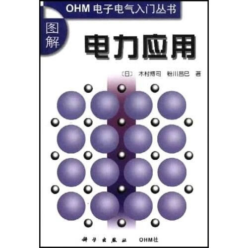 图解电力应用电子电气入门丛书