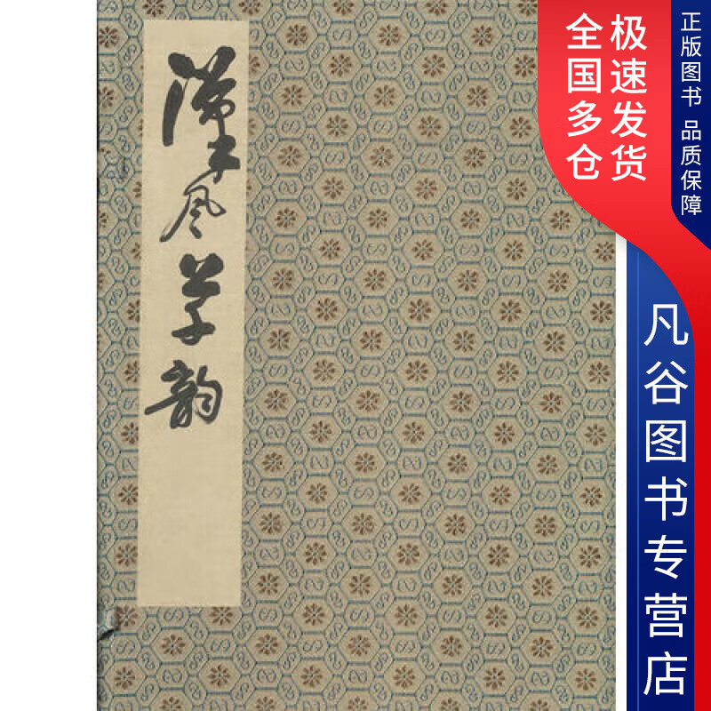 【书】汉风草韵