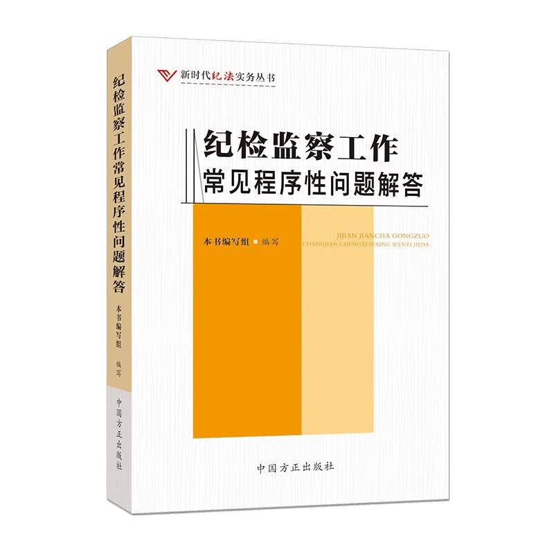纪检监察工作常见程序性问题解答/新时代纪法实务丛书