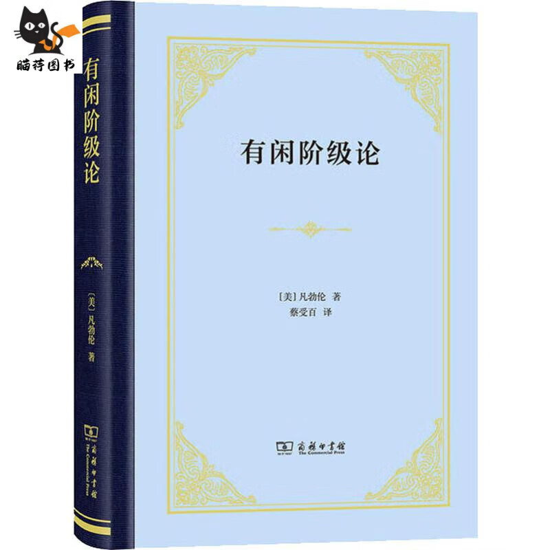 全新 有闲阶级论 凡勃伦 商务印书馆 全新