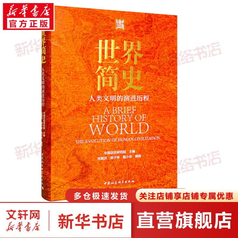 世界简史 人类文明的演进历程 图书