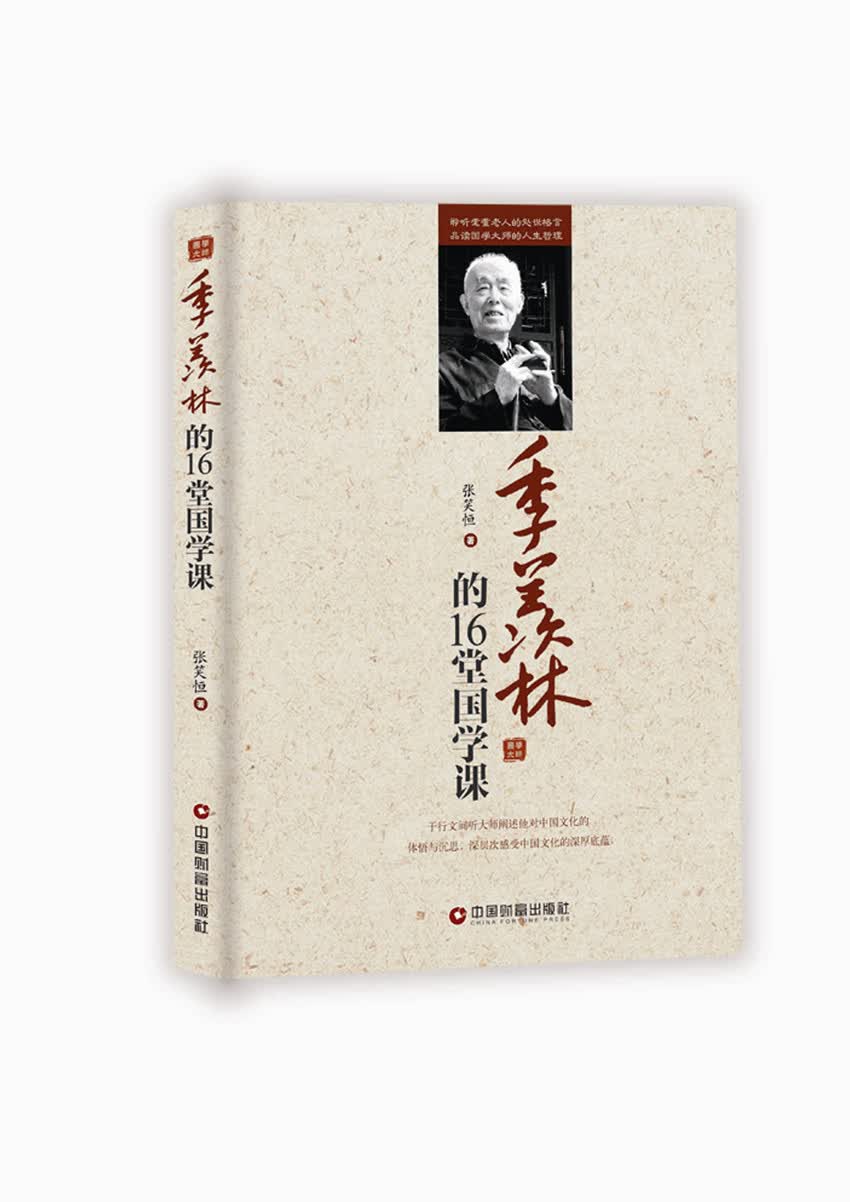 季羡林的16堂国学课 励志与成功 张笑恒著 中国财富出版社 9787504756596