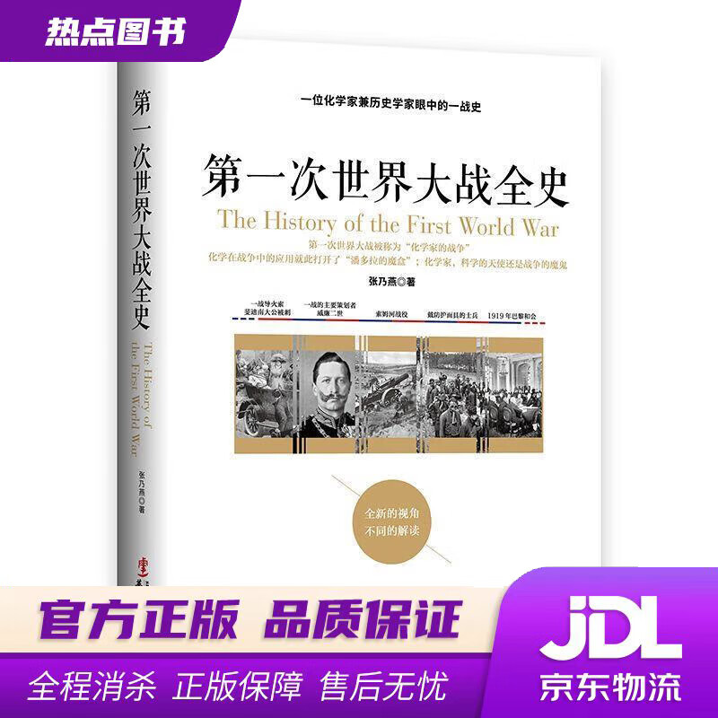 【 官方】次世界大战全史 ——一位化学家兼历史学家眼中的一战史 张乃燕 华文出版社