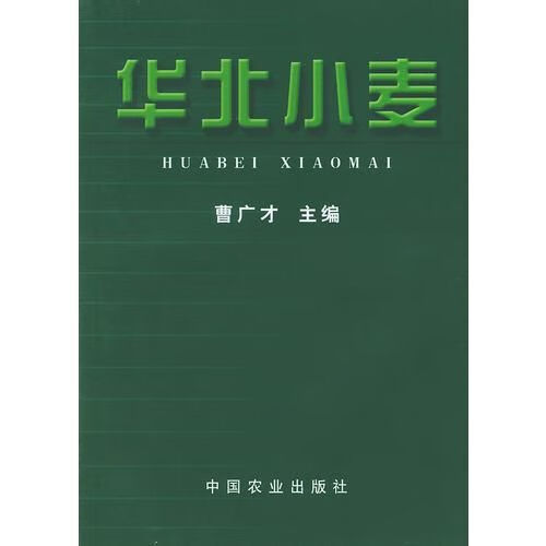 华北小麦9787109071551中国农业出版社