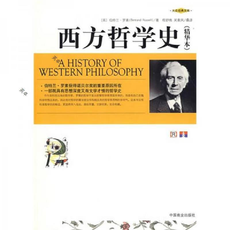 西方哲学史(精华本)
