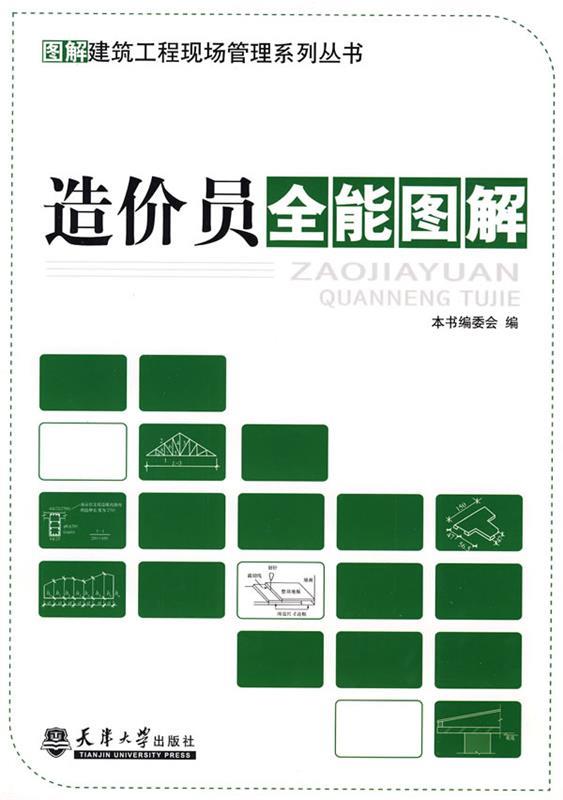 造价员全能图解