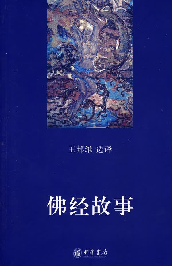佛经故事
