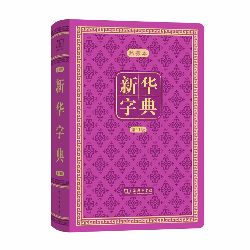 新华字典(第11版)(中华人民共和国成立70周年珍藏本)《现货速发》，