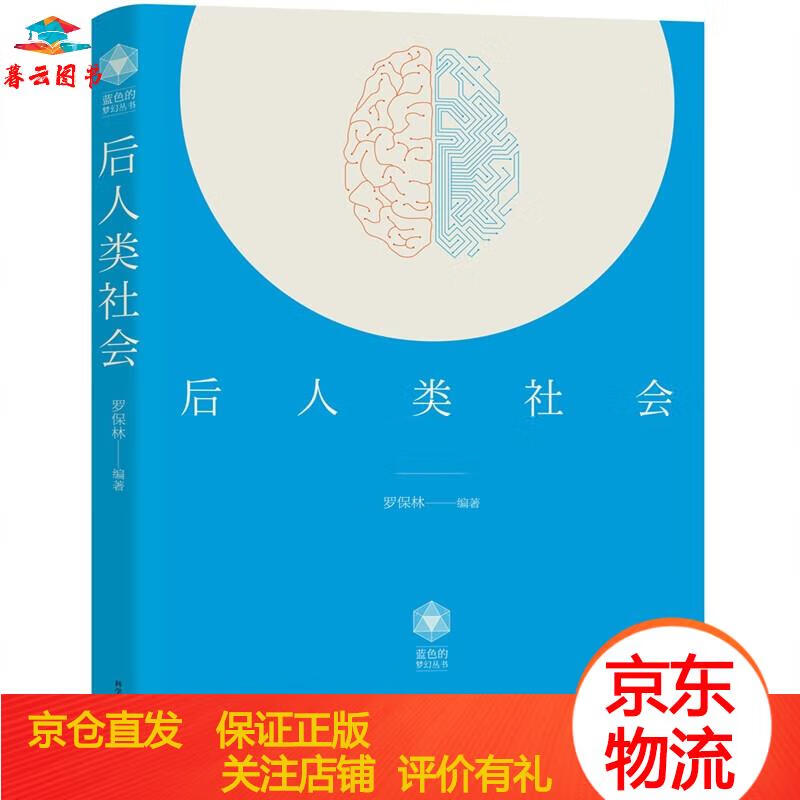 【书籍 】后人类社会 异步图书
