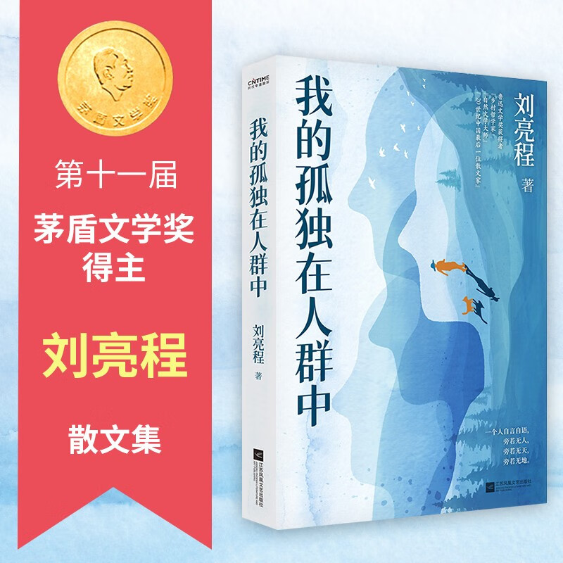 我的孤独在人群中 随书赠送刘亮程珍贵书法、趣味漫画