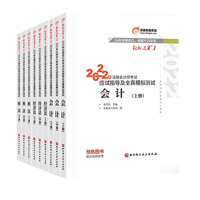 2022轻松过关.1-会计+经济法+税法