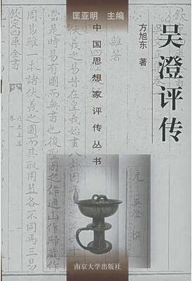 吴澄评传 方旭东 南京大学出版社