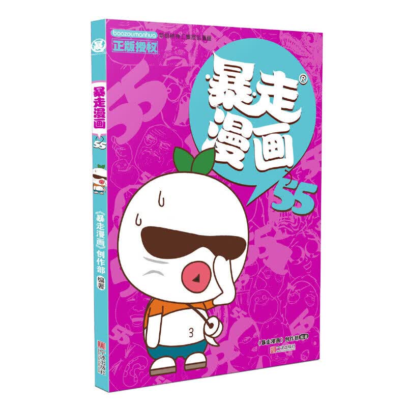暴走漫画55