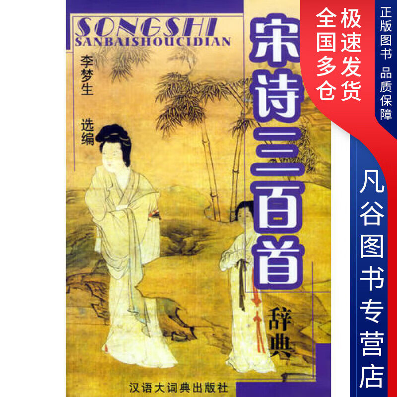 【书】宋诗三百首辞典
