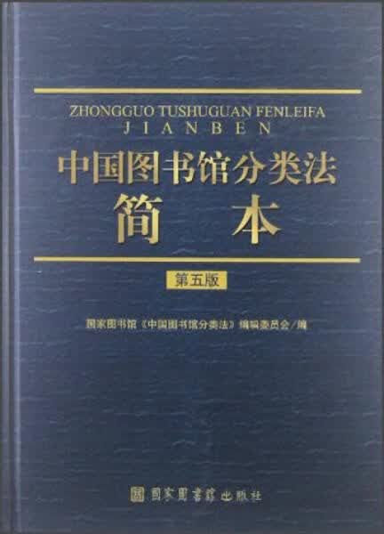 中国图书馆分类法简本第5版