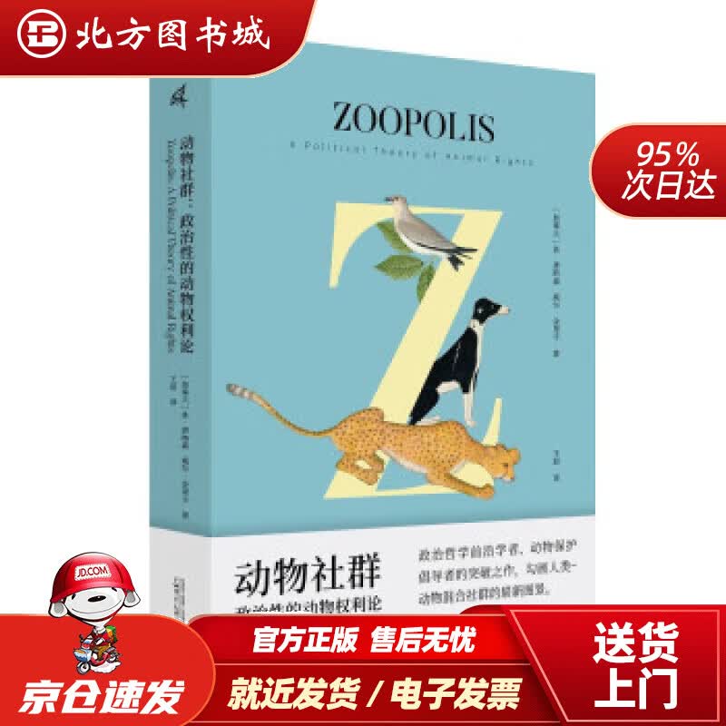 【现货】动物社群：政治性的动物权利论 [加拿大]休·唐纳森,威尔·金里卡著,王珀 译 北方图书城