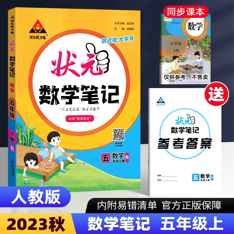 2023秋季新版状元语文 数学 英语笔记一二三四五六年级上册人教版随堂笔记课本同步小学语文手写笔记教材全解状元大课堂课堂笔记同步讲解背记清 五年级数学-RJ人教版 下册