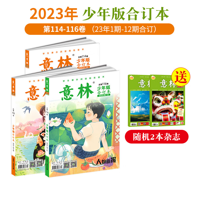 意林官方意林少年版合订本2021年合订本100卷-105卷107卷 2022年 2023年114-116卷