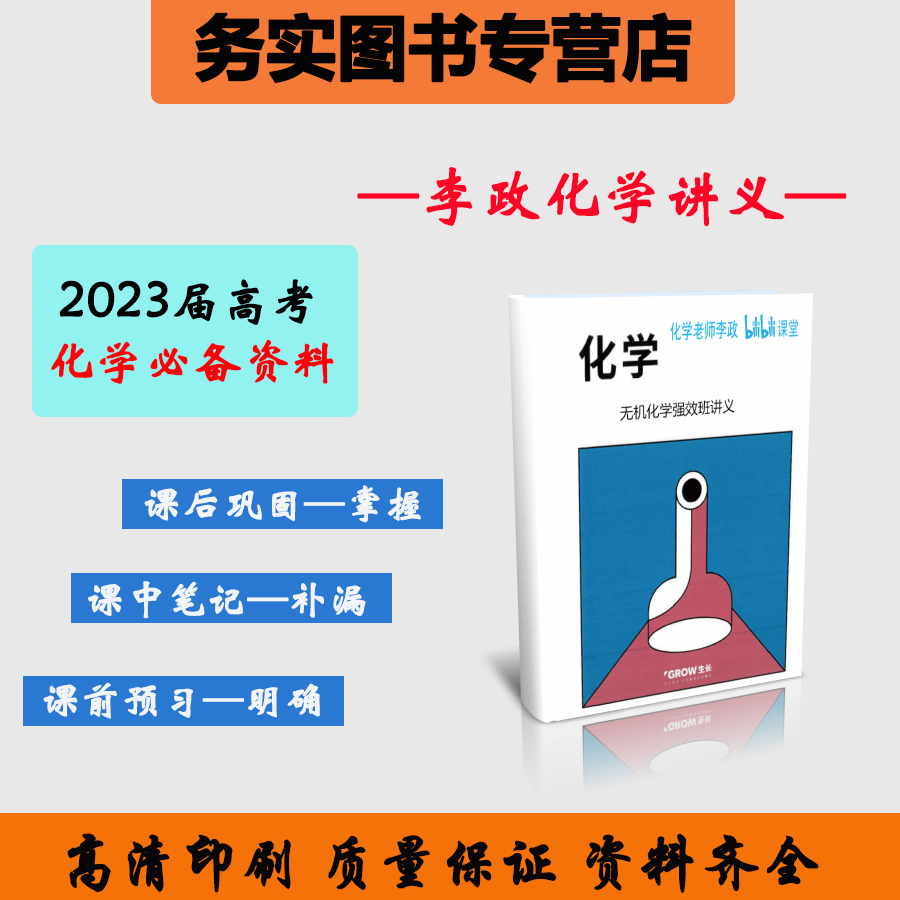 2023李政化学讲义笔记一轮二轮暑假班秋季班寒假班春季班纸质版 （彩印）普通白色A4纸 2023李政有机+无机2本打包（B站