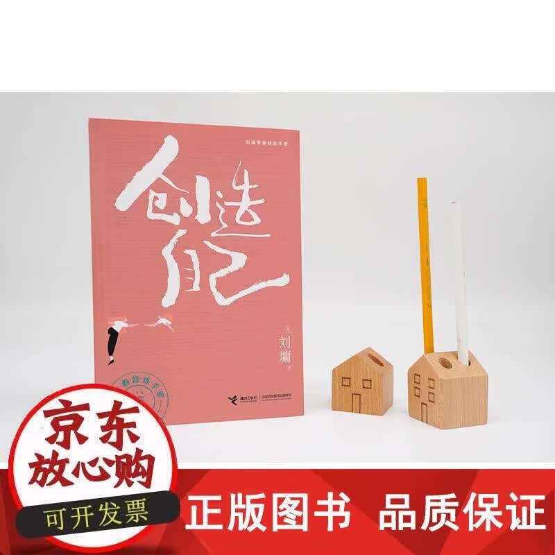 创造自己(刘墉青春修炼手册) [美]刘墉 著 9787544872096